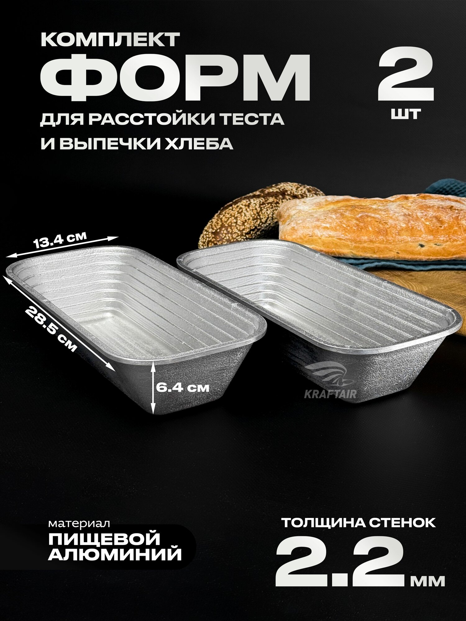 Форма для расстойки 285х134х65 мм 2 шт. из пищевого алюминия для хлеба