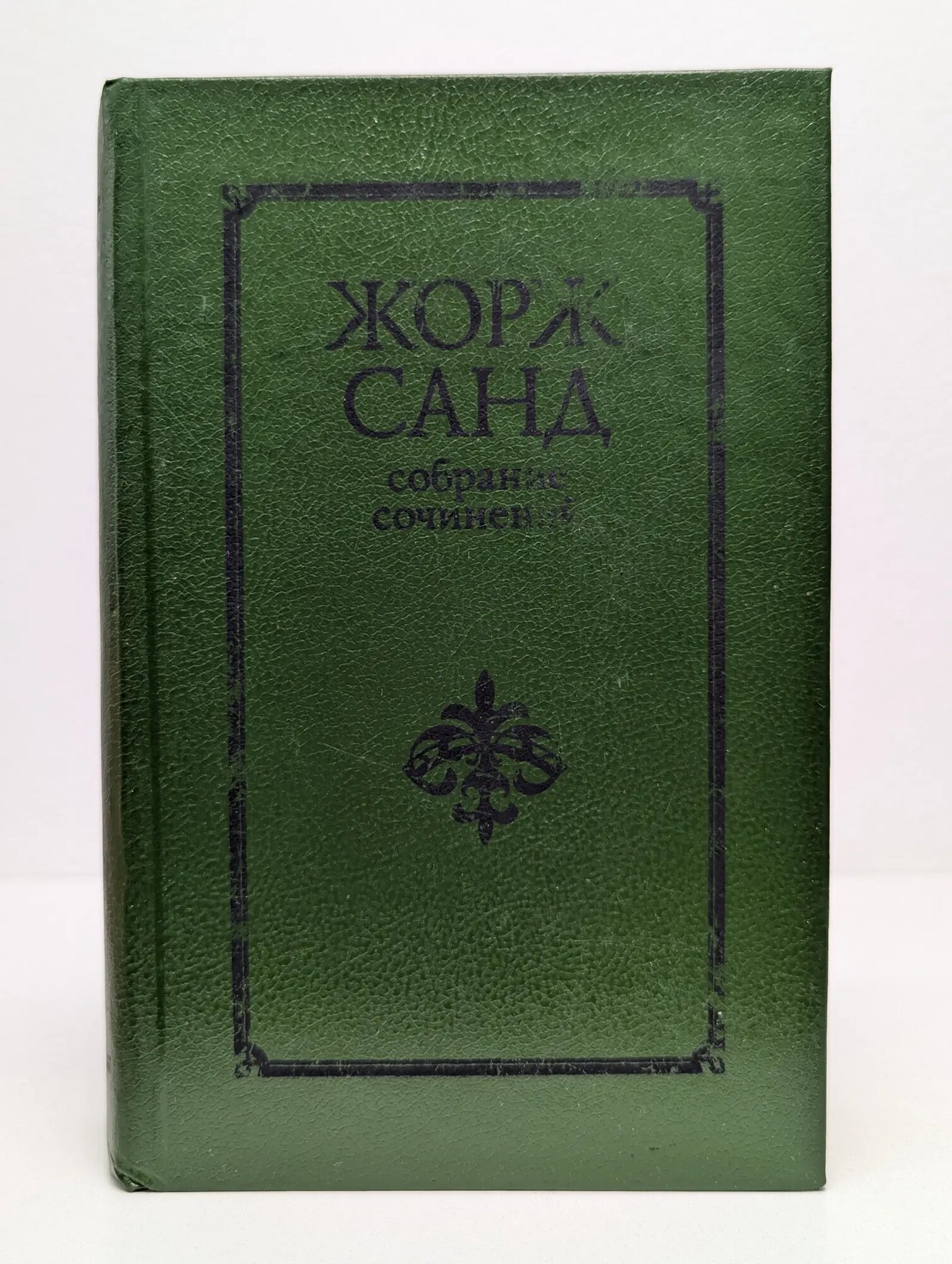 Жорж Санд. Собрание сочинений в 10 томах. Том 4 Санд Жорж 1992