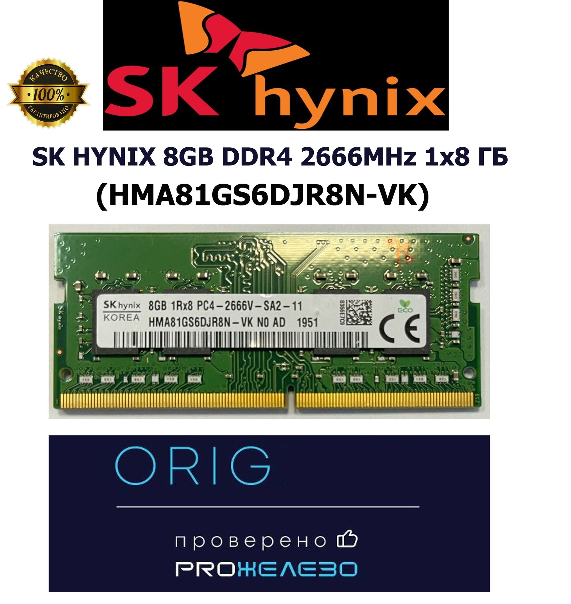 Оперативная память SK HYNIX DDR4 8Gb 2666MHz 1x8 ГБ (HMA81GS6DJR8N-VK)