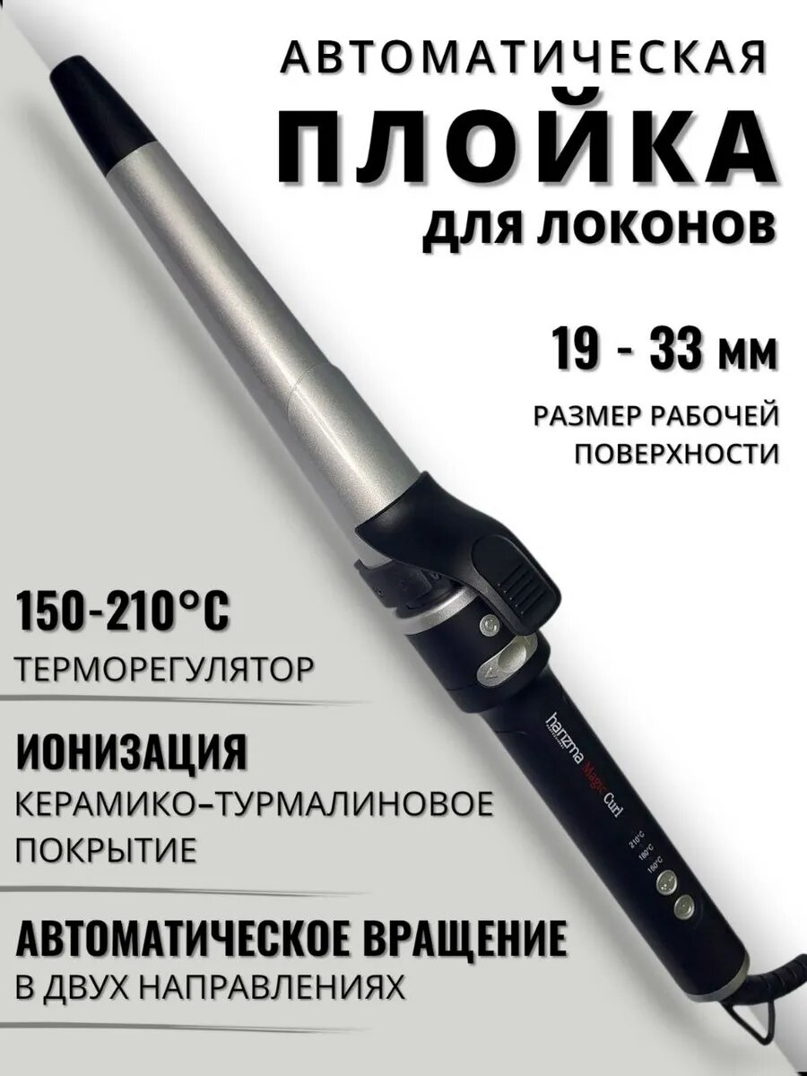 Плойка для локонов автоматическая с ионизацией