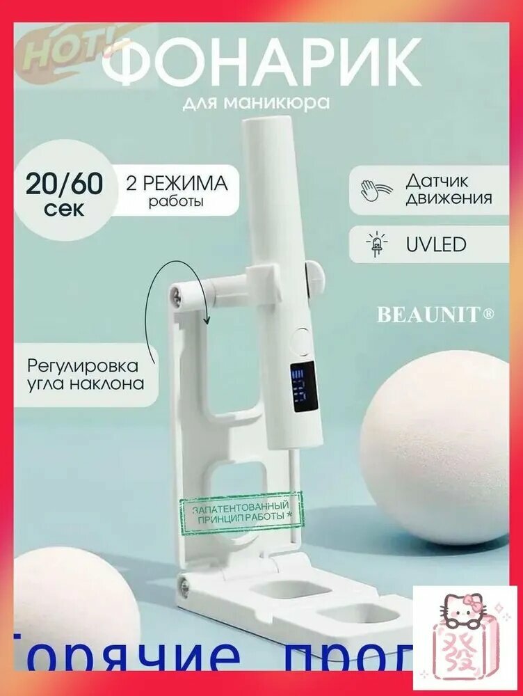 Фонарик-лампа Led и Уф для маникюра и сушки ногтей