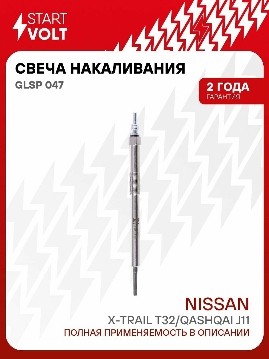 Свеча накаливания для Nissan X-Trail T32 / Qashqai J11 STARTVOLT GLSP 047