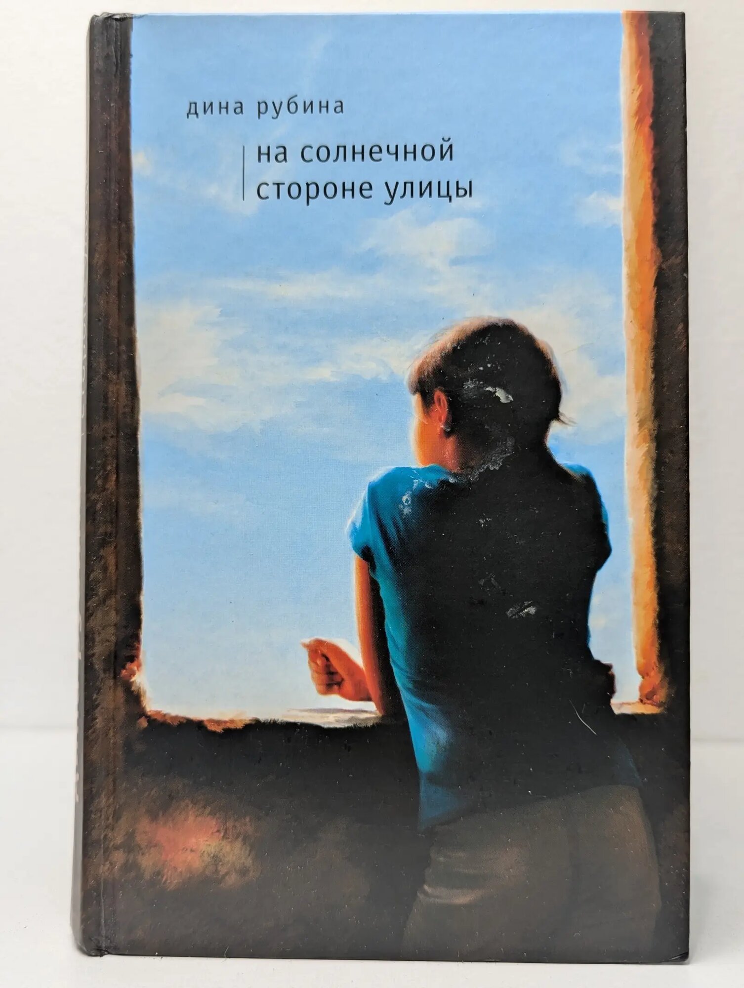 На солнечной стороне улицы Рубина Дина 2006