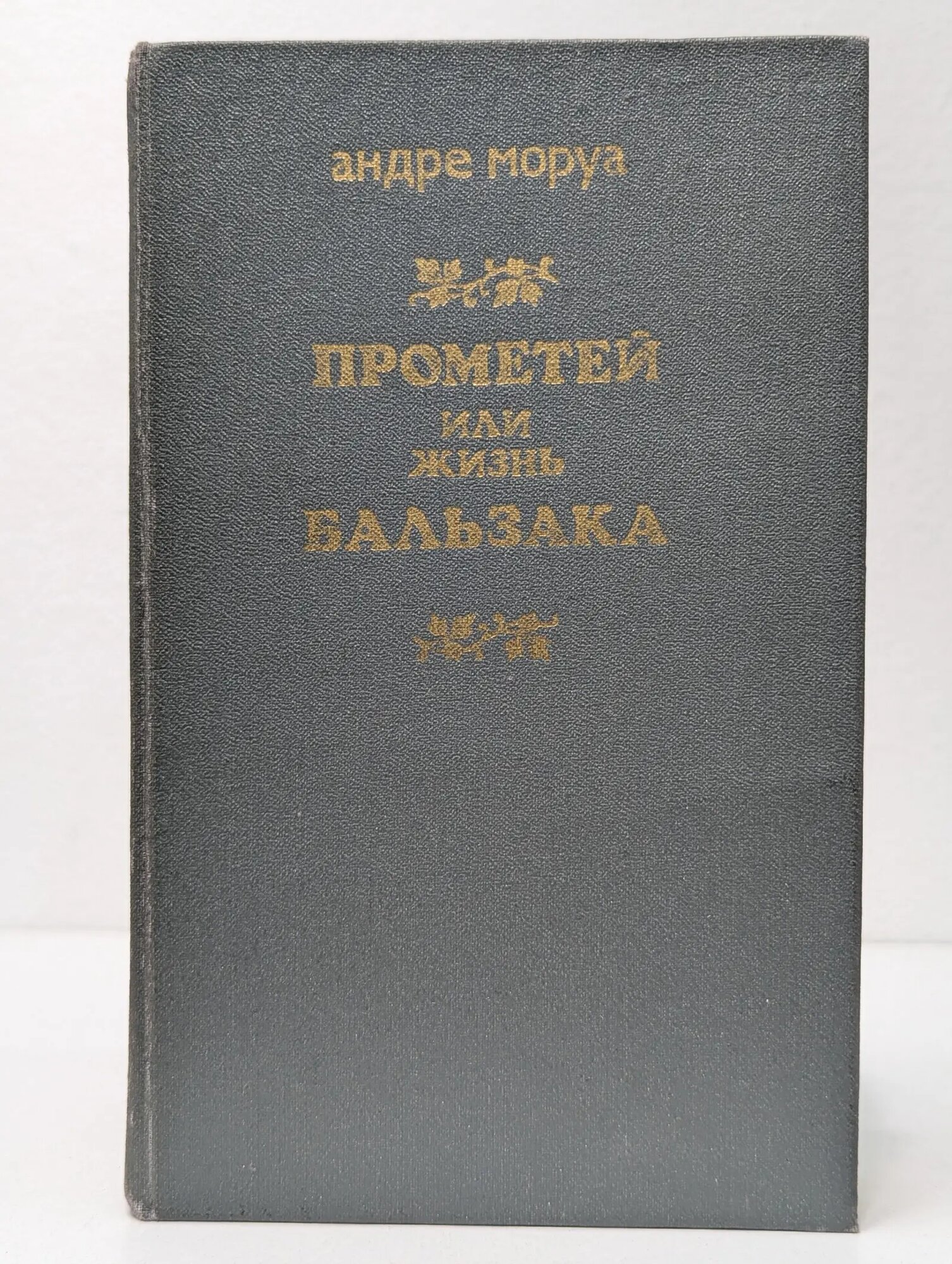Прометей или Жизнь Бальзака Моруа Андре 1990