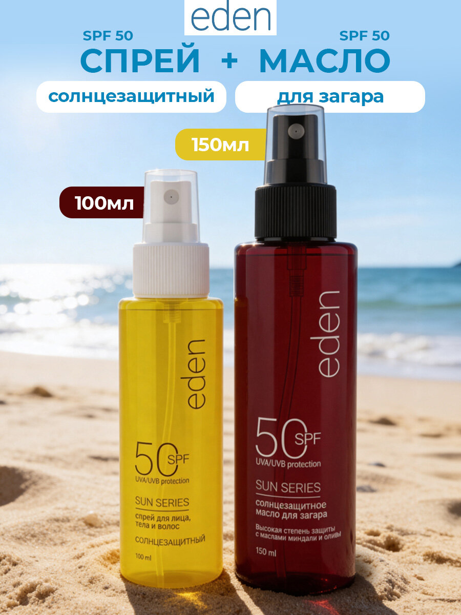 EDEN Sun Series Набор Масло для загара SPF50 150 мл + Спрей SPF 50 для лица, тела и волос 100 мл