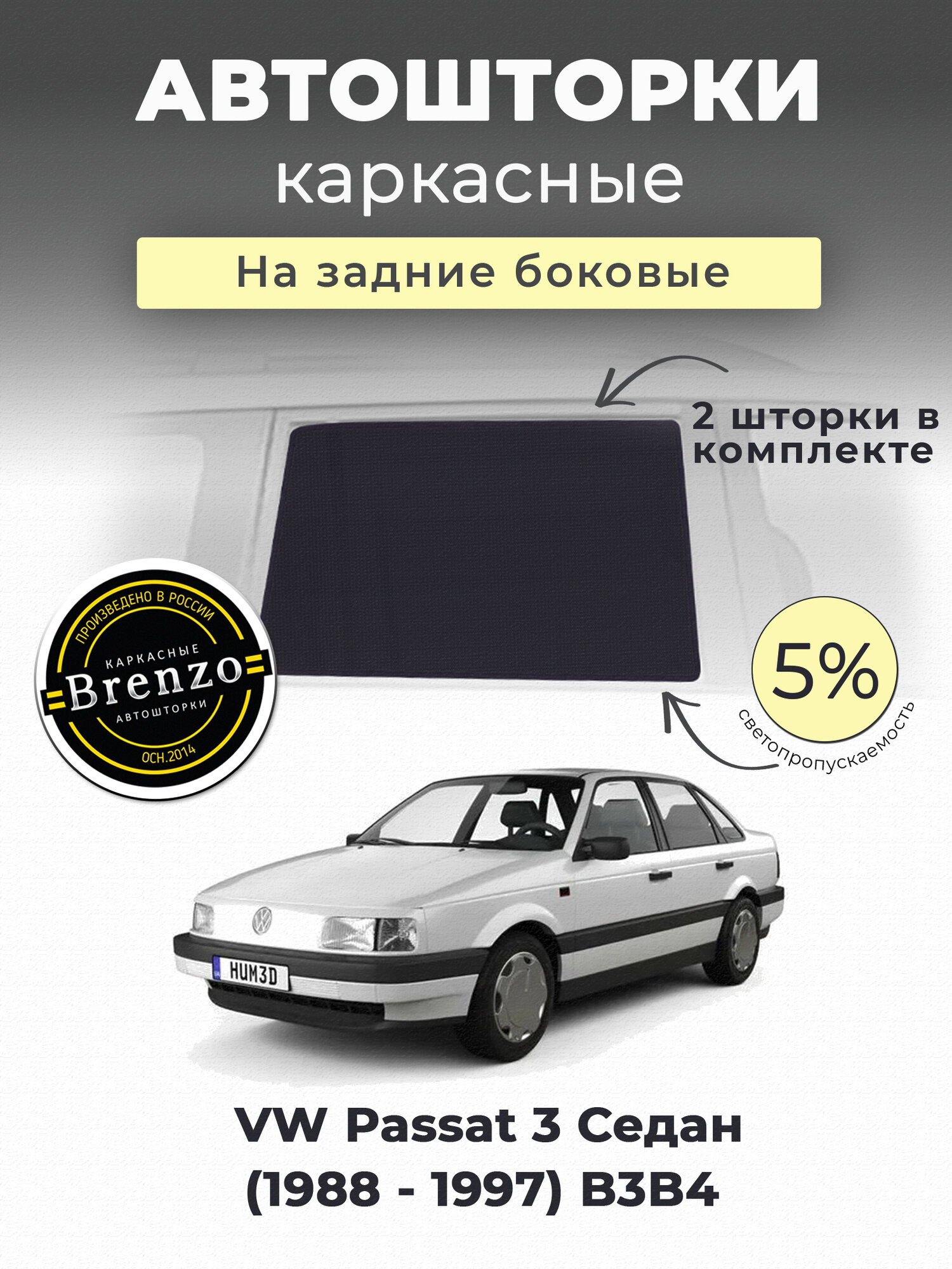 Каркасные шторки VW Passat 3 Седан 4дв. (1988-1997) B3/B4 на задние двери 5%, сетки от солнца в машину