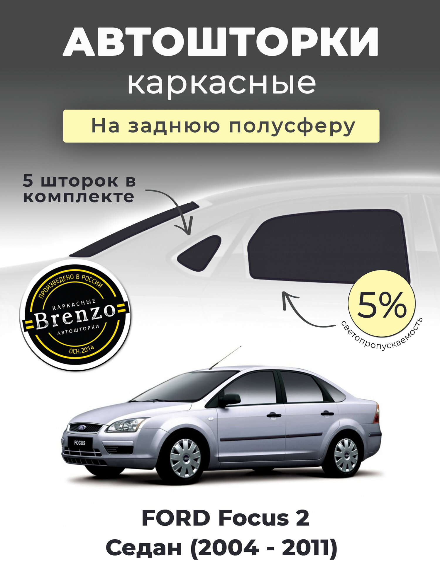 Каркасные шторки FORD Focus 2 Седан (2004 - 2011) на заднюю полусферу 5%, сетки от солнца в машину