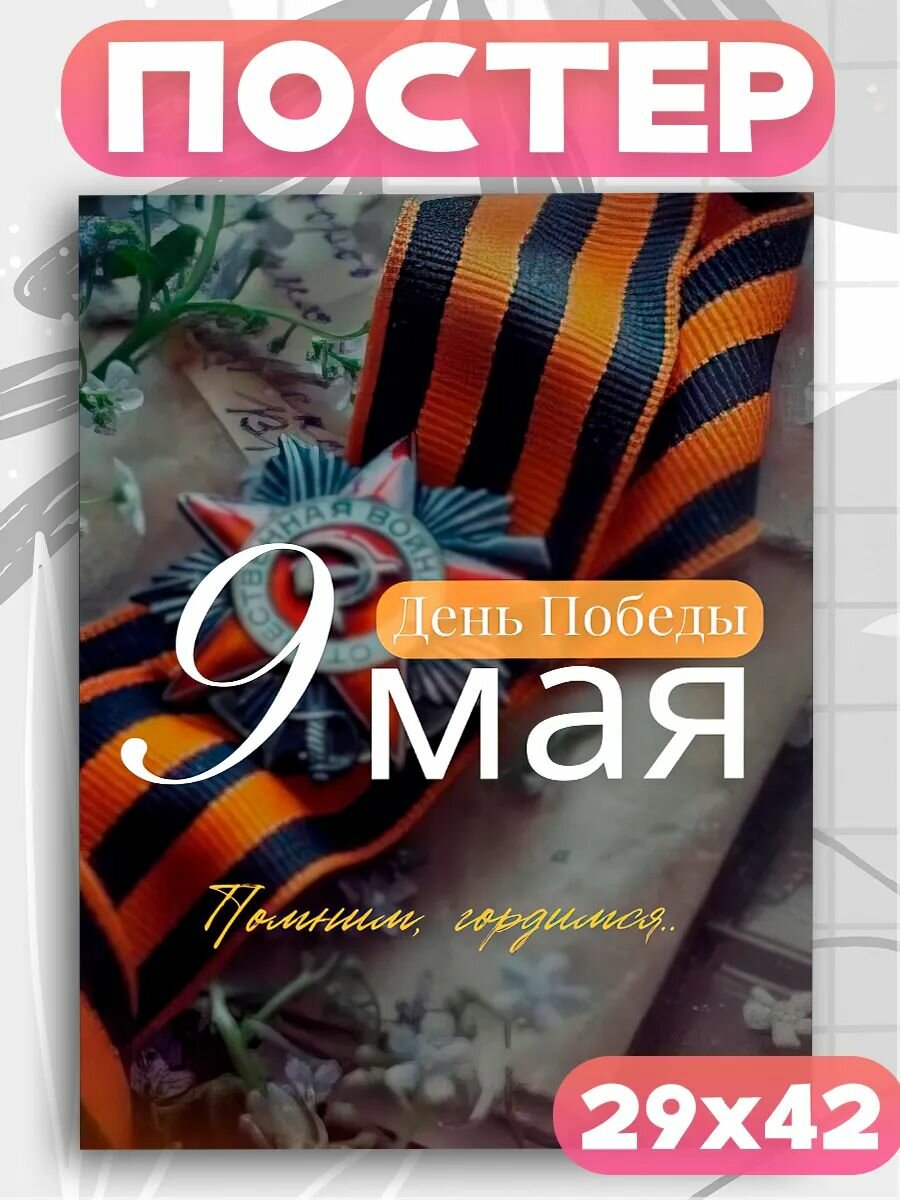 Постеры на стену на 9 мая День победы, , плакат 1шт, А3 размер.