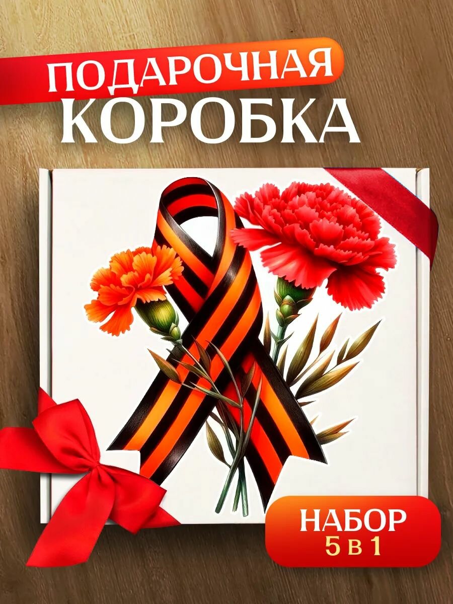 Подарочная коробка на 9 мая День победы , упаковка для подарка, 1шт, размер 23,5x22,5х10 см