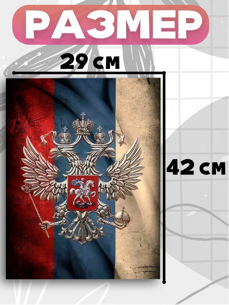 Постеры на стену Герб России, , плакат 1шт, А3 размер. — фото 1