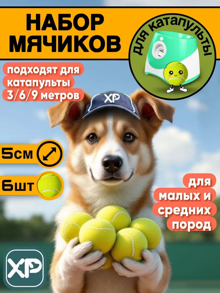 Мячи для собак 6шт, 5см / XPAWS / набор для катапульты интерактивной / жевательные, теннисные мячики для мелких и средних пород
