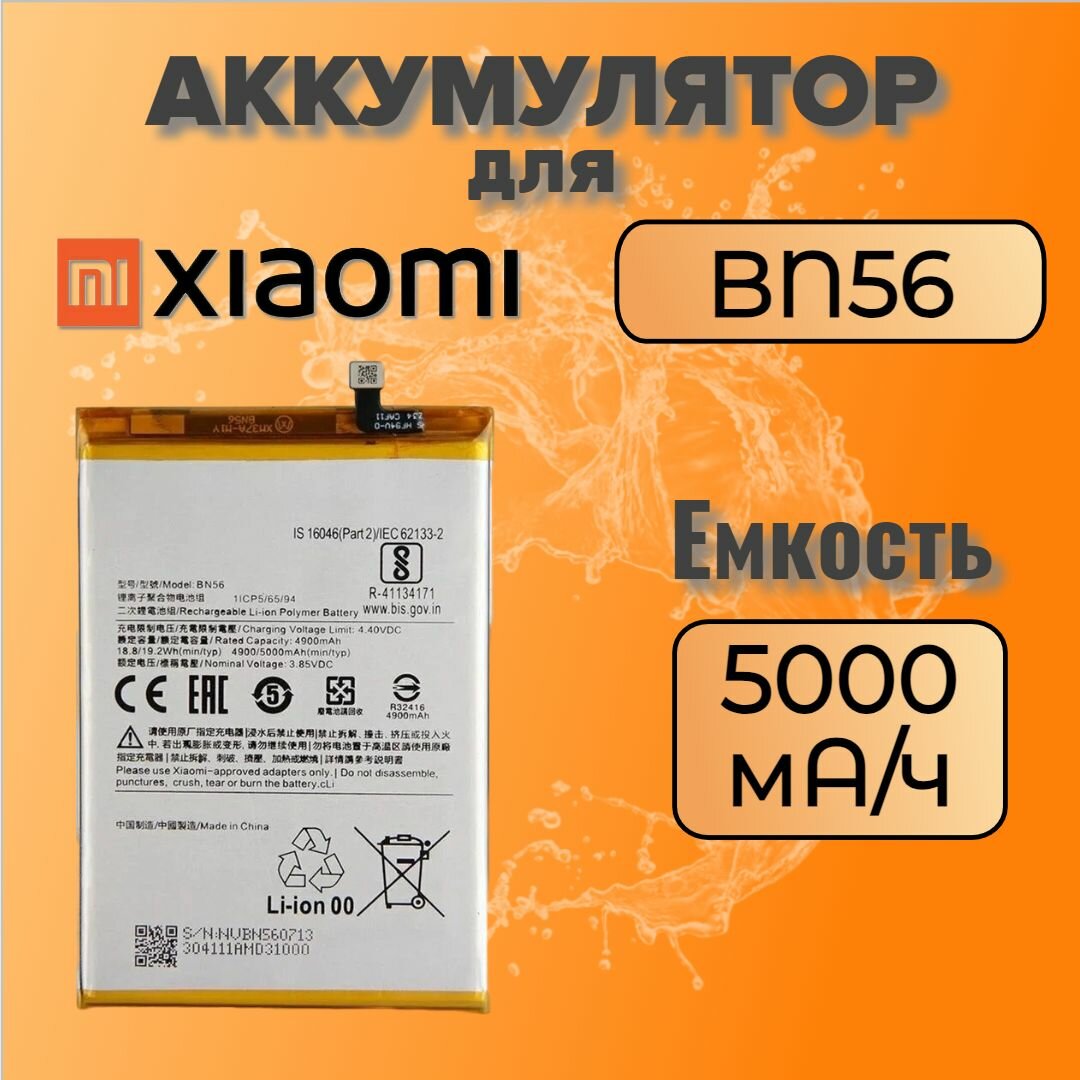 Аккумулятор BN56 для Xiaomi Redmi 9A / Redmi 9C, АКБ батарея для смартфона