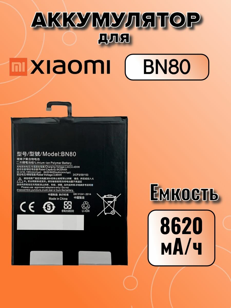 Аккумулятор BN80 для Xiaomi Mi Pad 4 Plus, АКБ батарея для планшета