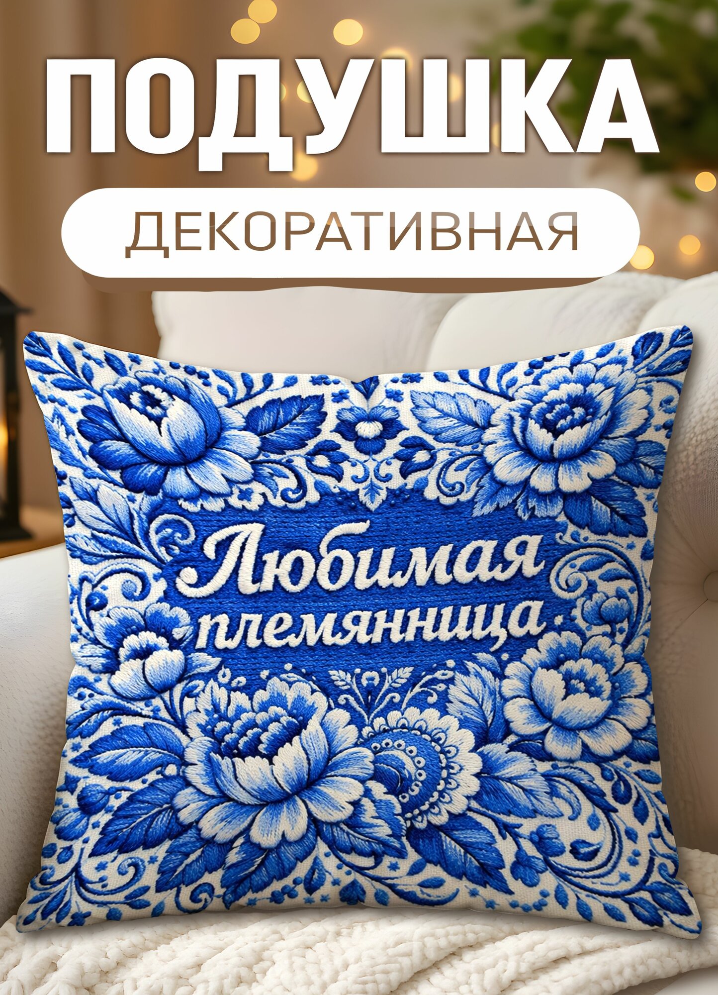 Подушка декоративная с принтом Гжель любимая племянница, размеры 40 х 40 см, 1 шт.
