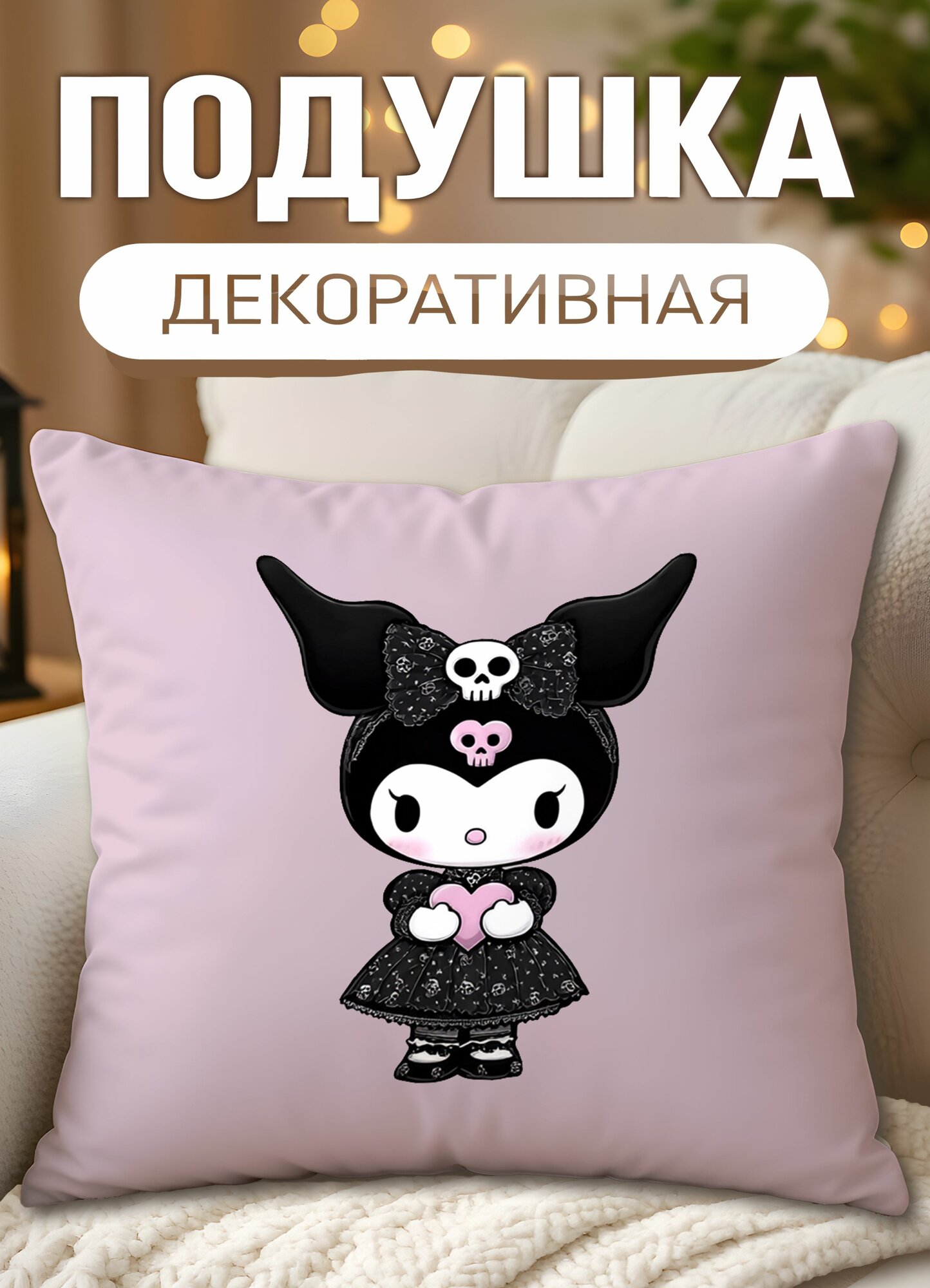 Подушка декоративная Куроми с сердечком