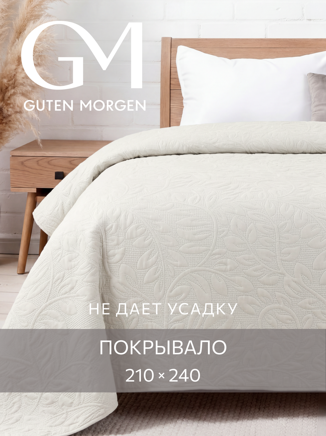 Покрывало 210х240 Флорес Guten Morgen, стеганное, двустороннее, Платина