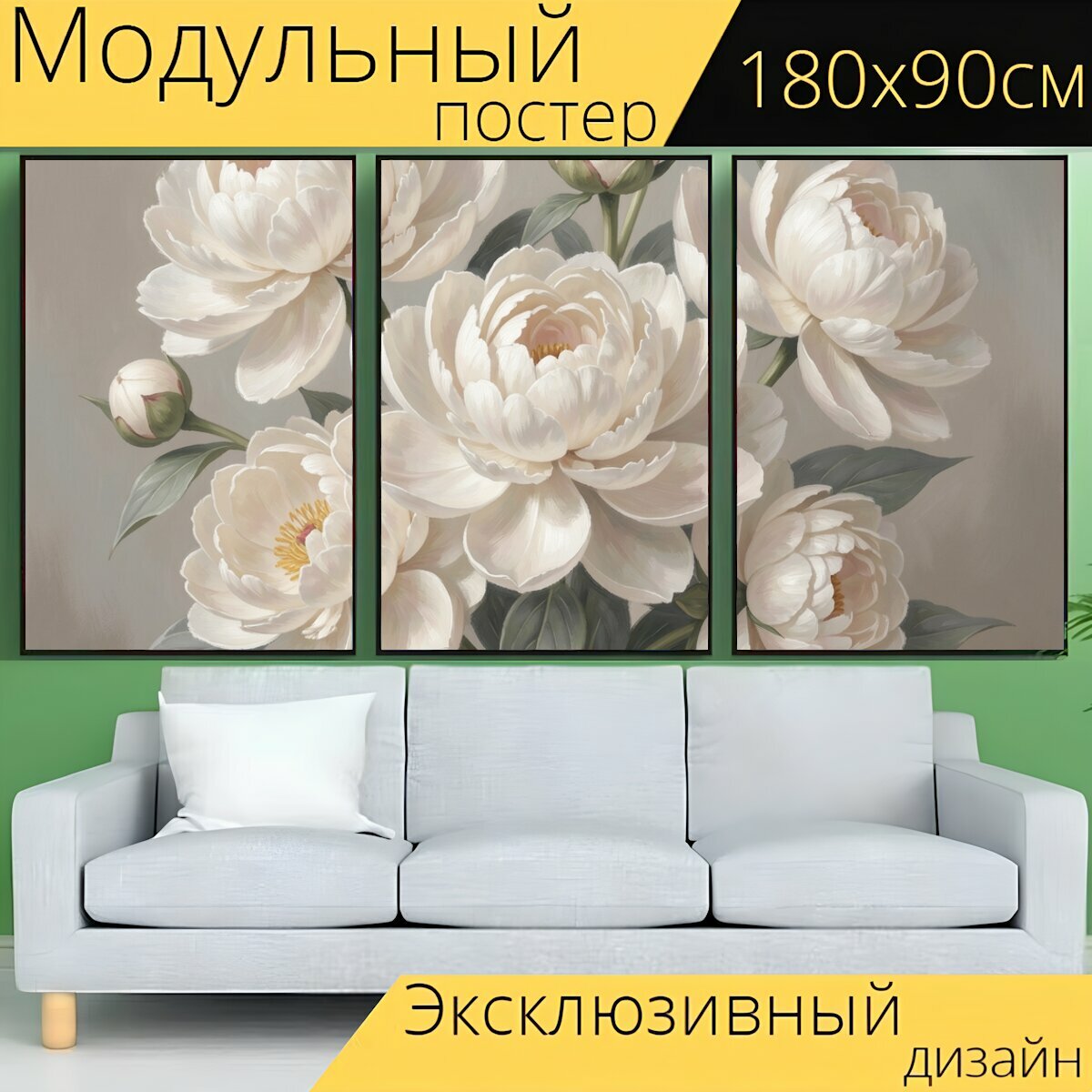 Модульный постер "Нежные белые пионы в букете. Изящная цветочная композиция с крупными кремово-белыми бутонами и зелёными листьями." 180 x 90 см. для интерьера на стену в тубусе