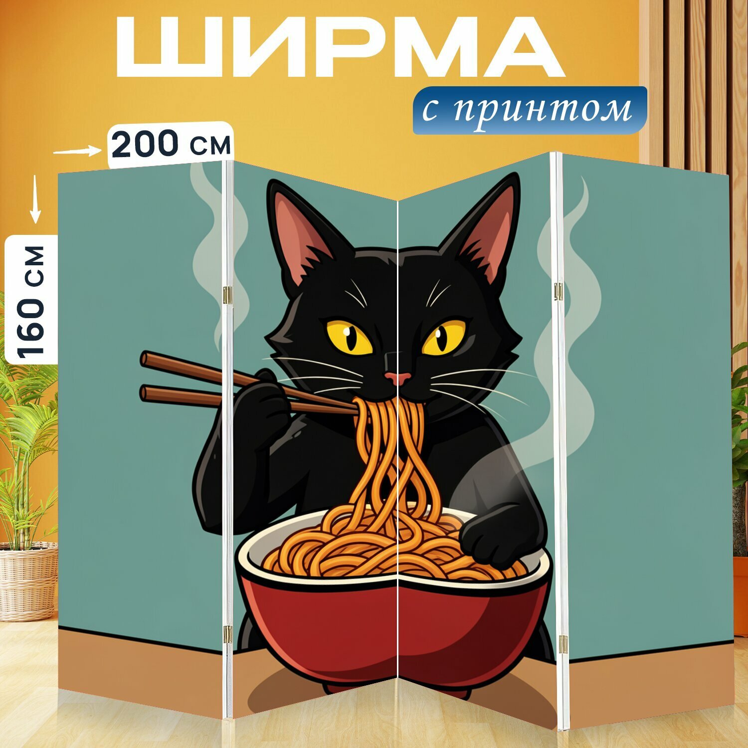 Ширма "Черный кот ест лапшу. Мультяшный черный кот с ярко-желтыми глазами лакомится лапшой из большой красной." перегородка для зонирования комнаты с принтом 200x160 см. на холсте