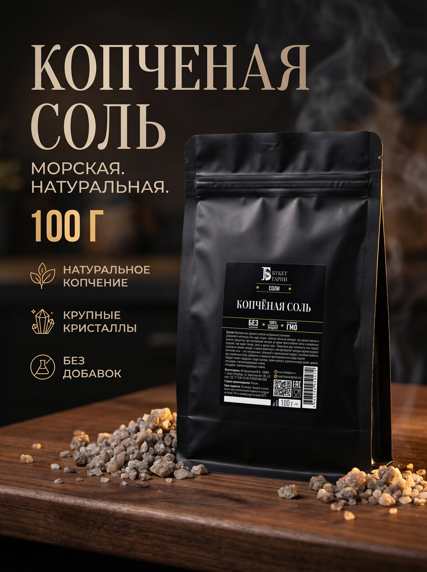 Соль морская копченая 100 г/Крупный помол/Натуральное холодное копчение на ольхе/Для засолки, стейков, овощей/Дой-пак