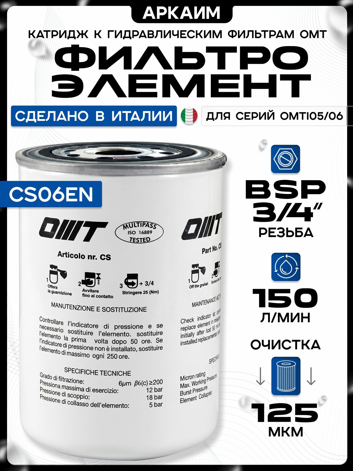 Фильтр гидравлический CS06EN, 150 л/мин, 125 мкм, (нержавеющая сетка) OMT