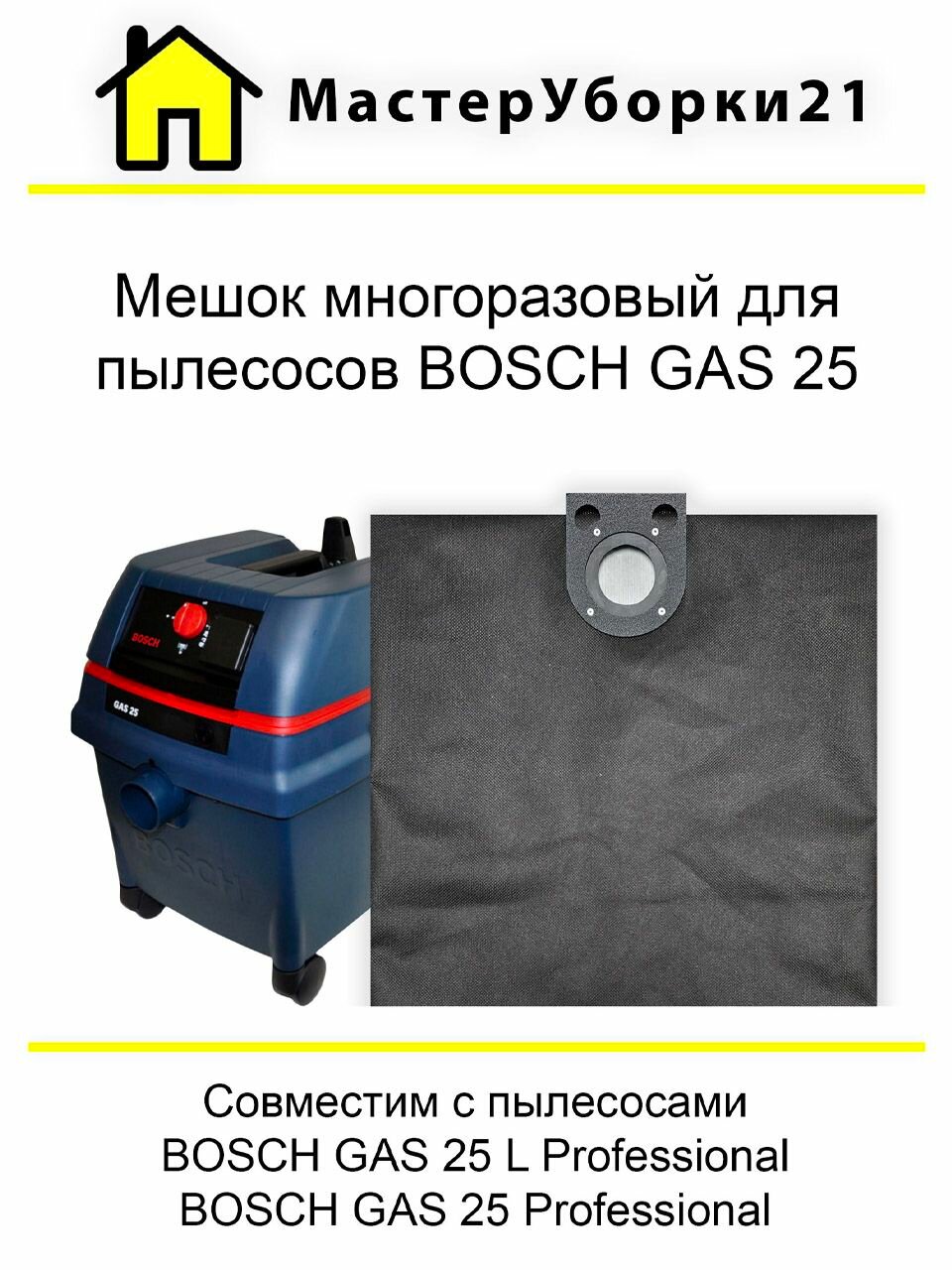 Мешок-пылесборник многоразовый для пылесоса BOSCH (Бош) GAS 25, GAS 25 L