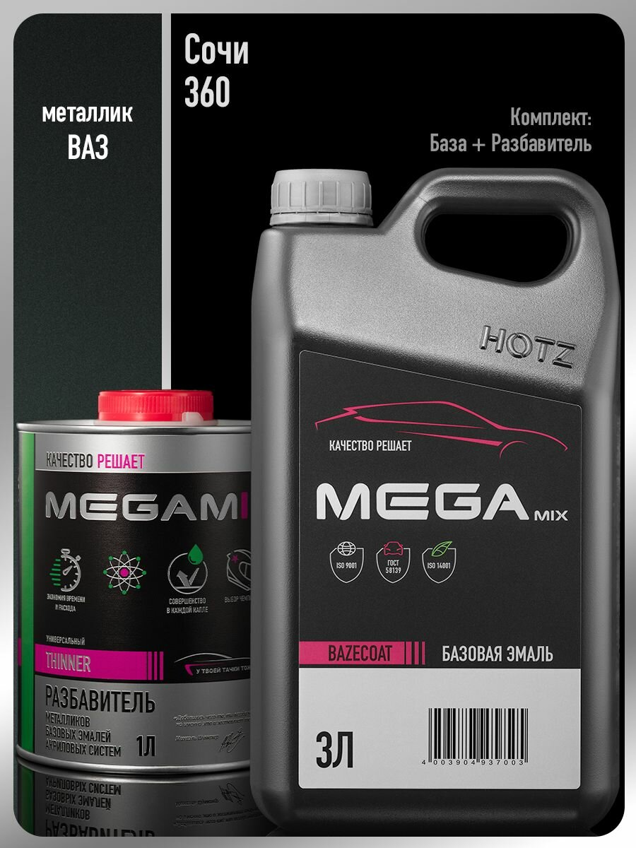Базовая эмаль Сочи 360, Комплект (Эмаль 3 литра + Разбавитель 1 л.), Megamix