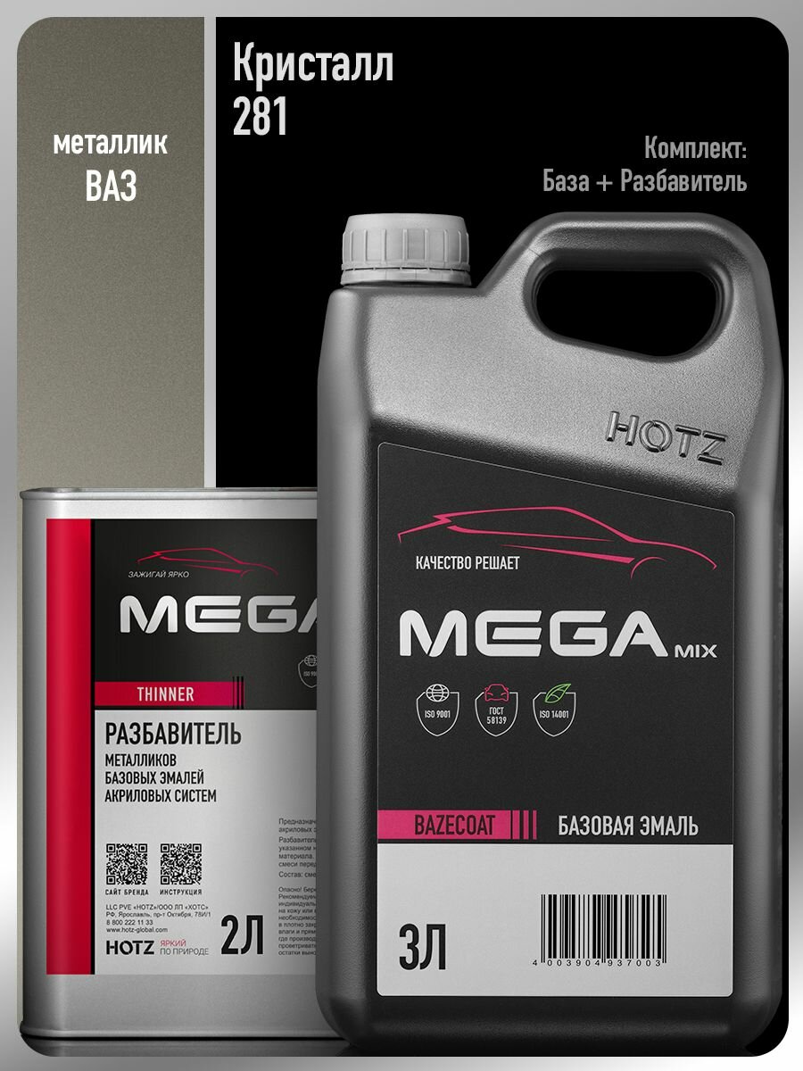 Базовая эмаль Кристалл 281, Комплект (Эмаль 3 литра + Разбавитель 2 л.), Megamix