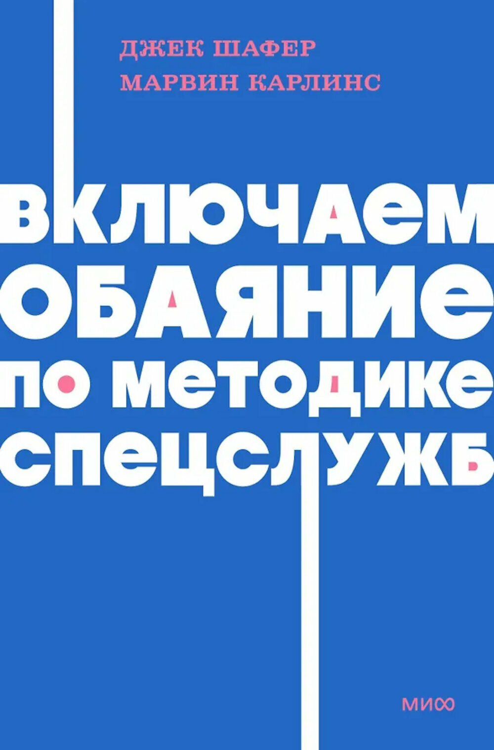 Включаем обаяние по методике спецслужб. Шафер Д. Ф, Карлинс М.