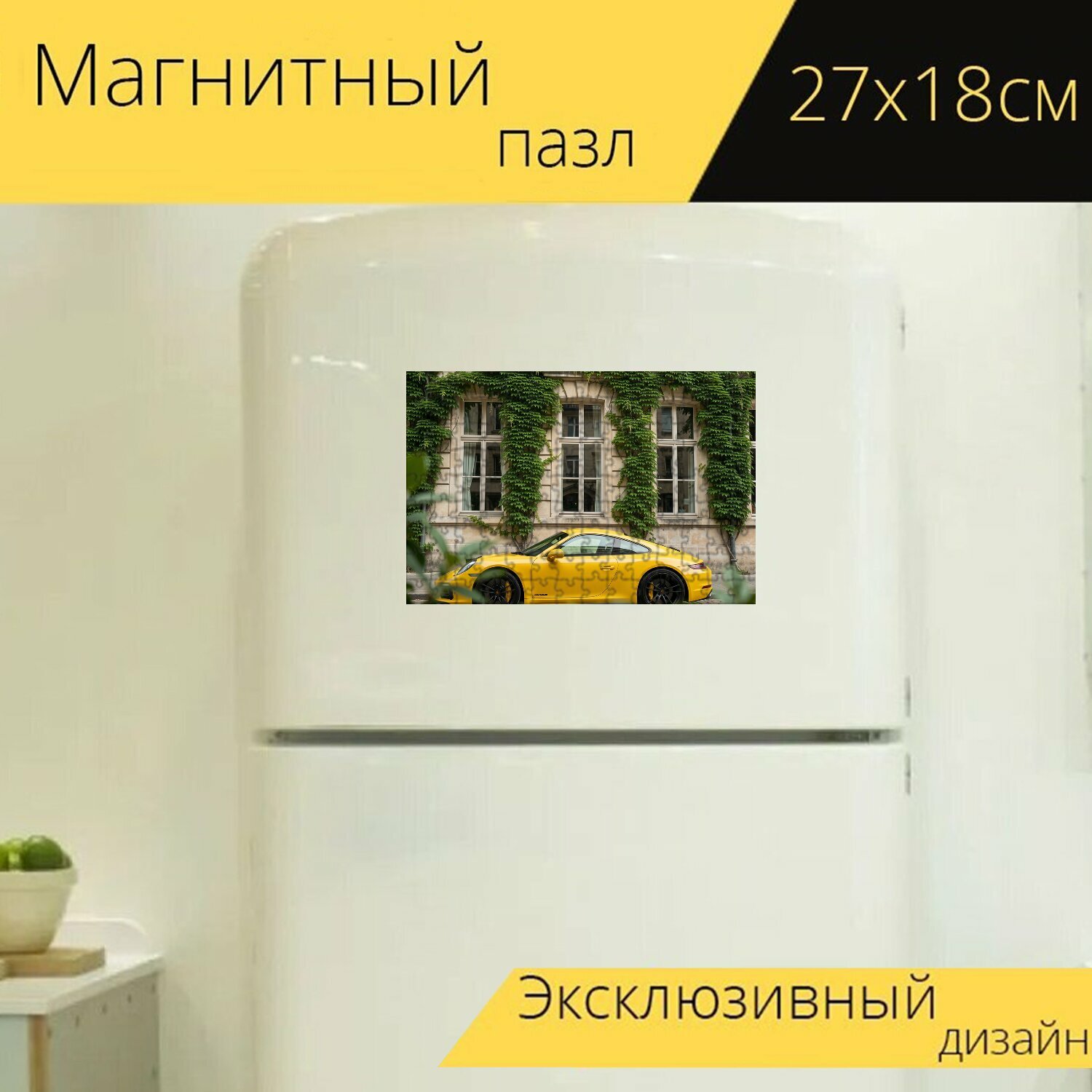 Магнитный пазл "Жёлтый спорткар у старинного фасада. Яркое купе в насыщенном жёлтом цвете стоит на мощёной улице перед светлым историческим зданием." на холодильник 27 x 18 см.