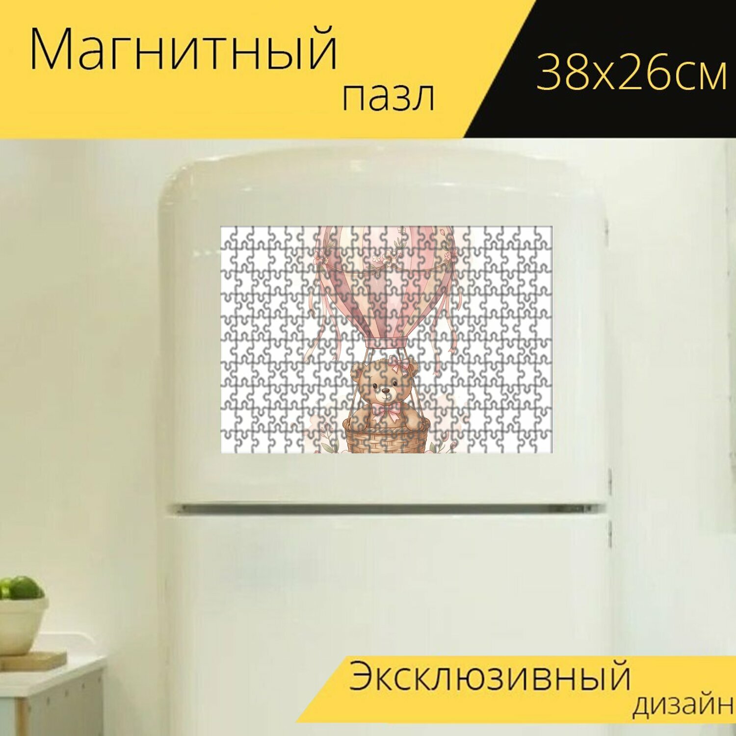 Магнитный пазл "Медвежонок в воздушном шаре. Нежная акварельная иллюстрация с плюшевым мишкой в плетёной корзине среди розово-бежевых облаков, украшенной." для интерьера, 38х26 см.