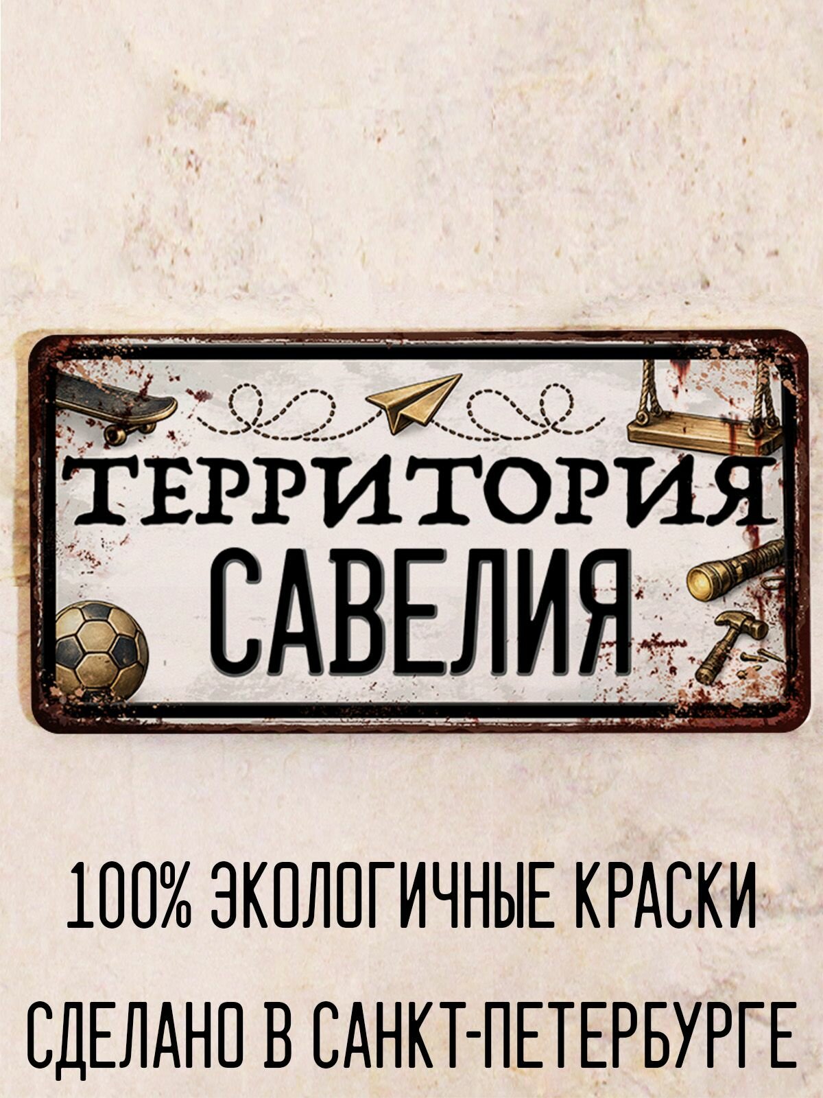 Табличка для детской мальчика Территория Савелия, металл, 15х30 см.