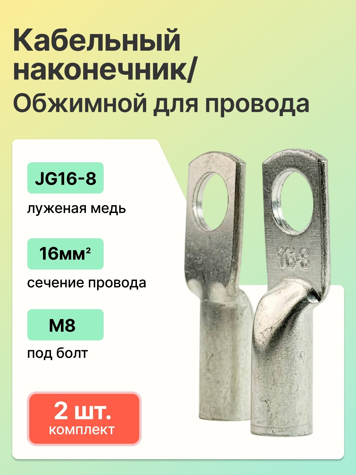 Кабельный наконечник JG16-8 - 2 шт / ТМЛ 16 мм2 под болт М8 / Медный луженый наконечник