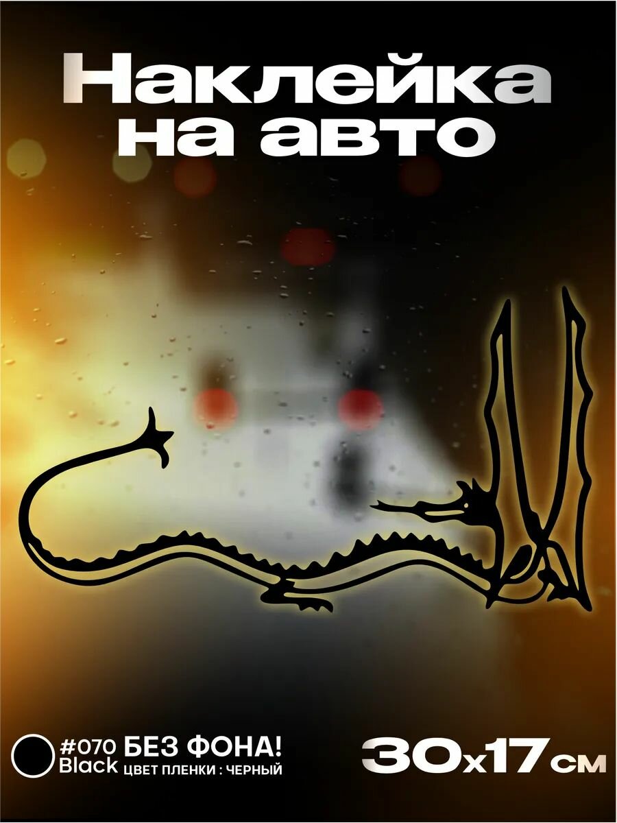 Наклейка на авто Хоббит Смауг