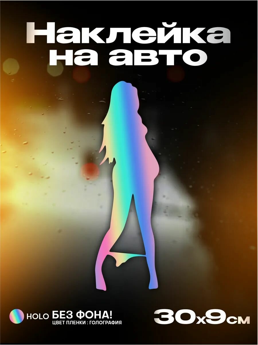 Наклейка на авто Девушка
