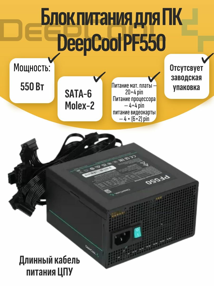 Блок питания для ПК DeepCool PF550