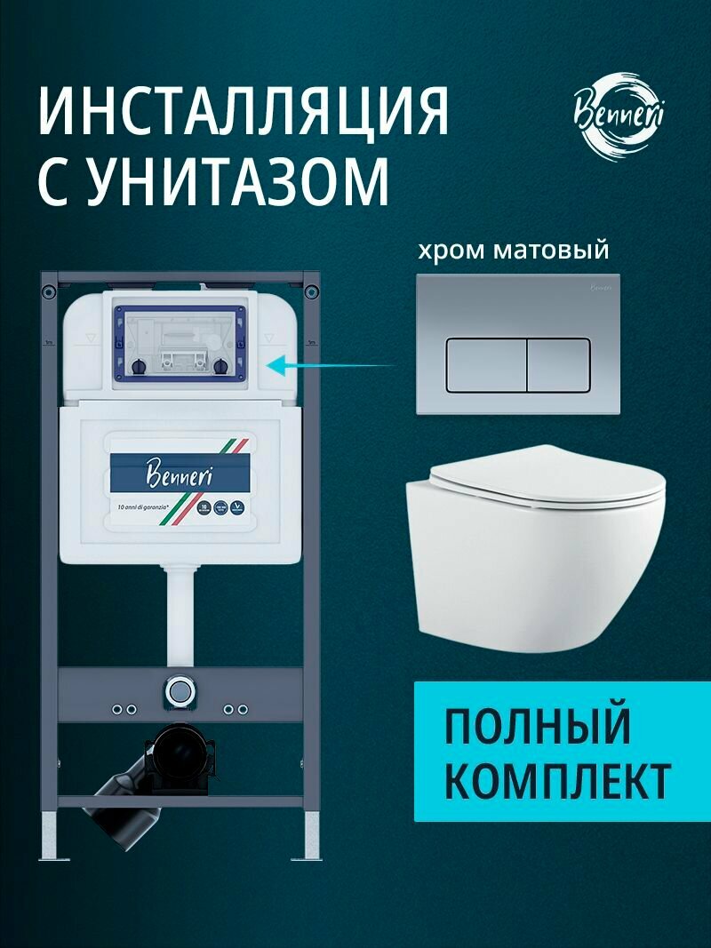 Комплект унитаз с инсталляцией, кнопкой и сиденьем микролифт Benneri Европа B4.54.015C. AQ1901 безободковый