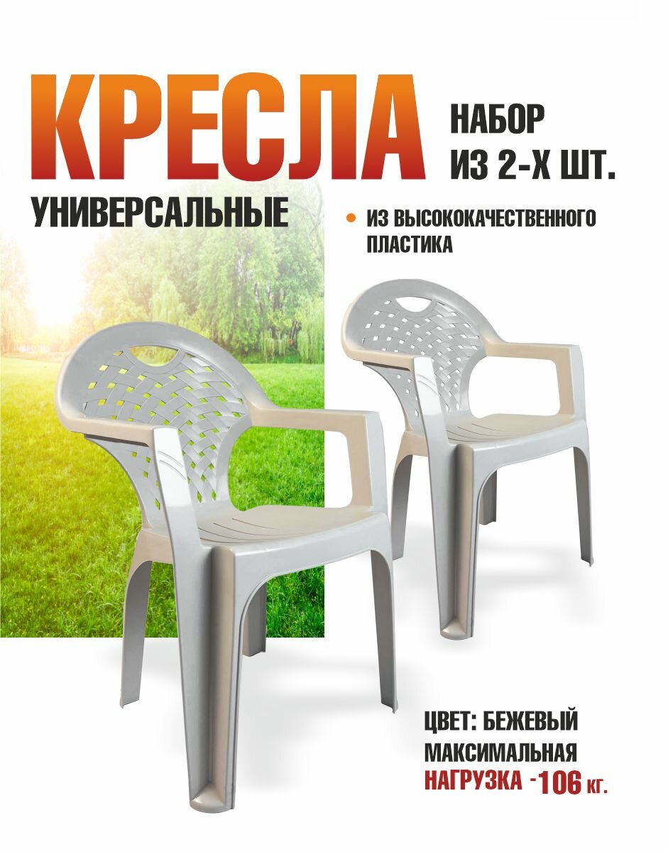 Комплект из 2 штук кресла пластиковые М8150 Альтернатива бежевый