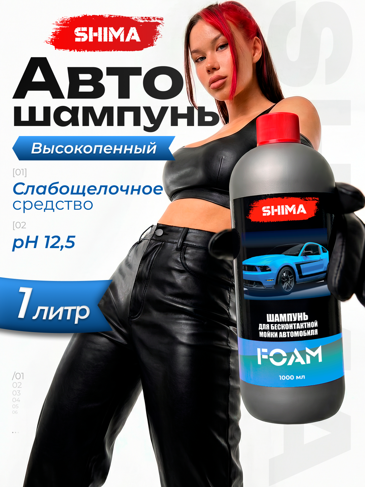 Автошампунь для бесконтактной мойки SHIMA FOAM, всесезонный, 1 л