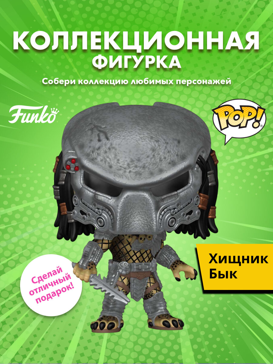 Фигурка Funko POP! Movies Aliens vs Predator Requiem Bull Predator (1999) 90243