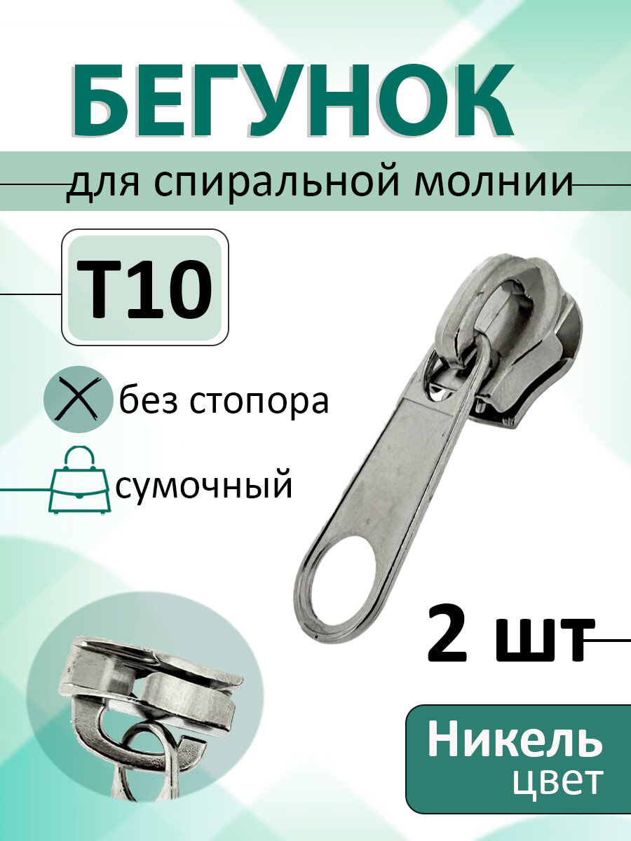 Замок Бегунок т10 для спиральной молнии без стопора
