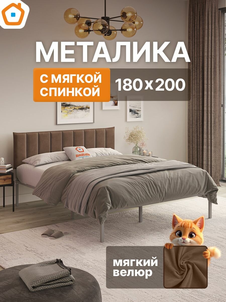 Кровать металика Г4 ДомаКлёво 180х200 металлическая, двуспальная, серая + велюровый чехол, коричневый