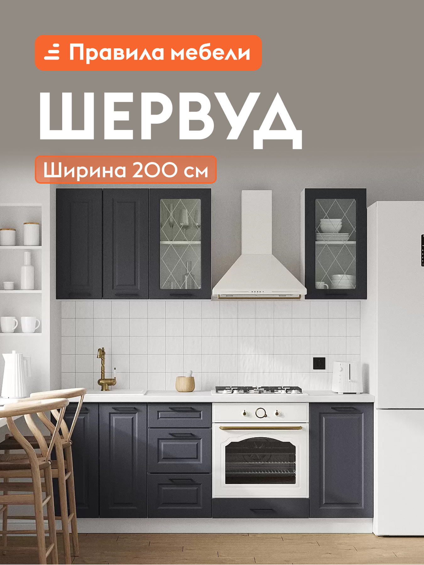 Кухонный гарнитур Шервуд 2 м, мебель для дома и кухни, Белый / Шато индиго со стеклом