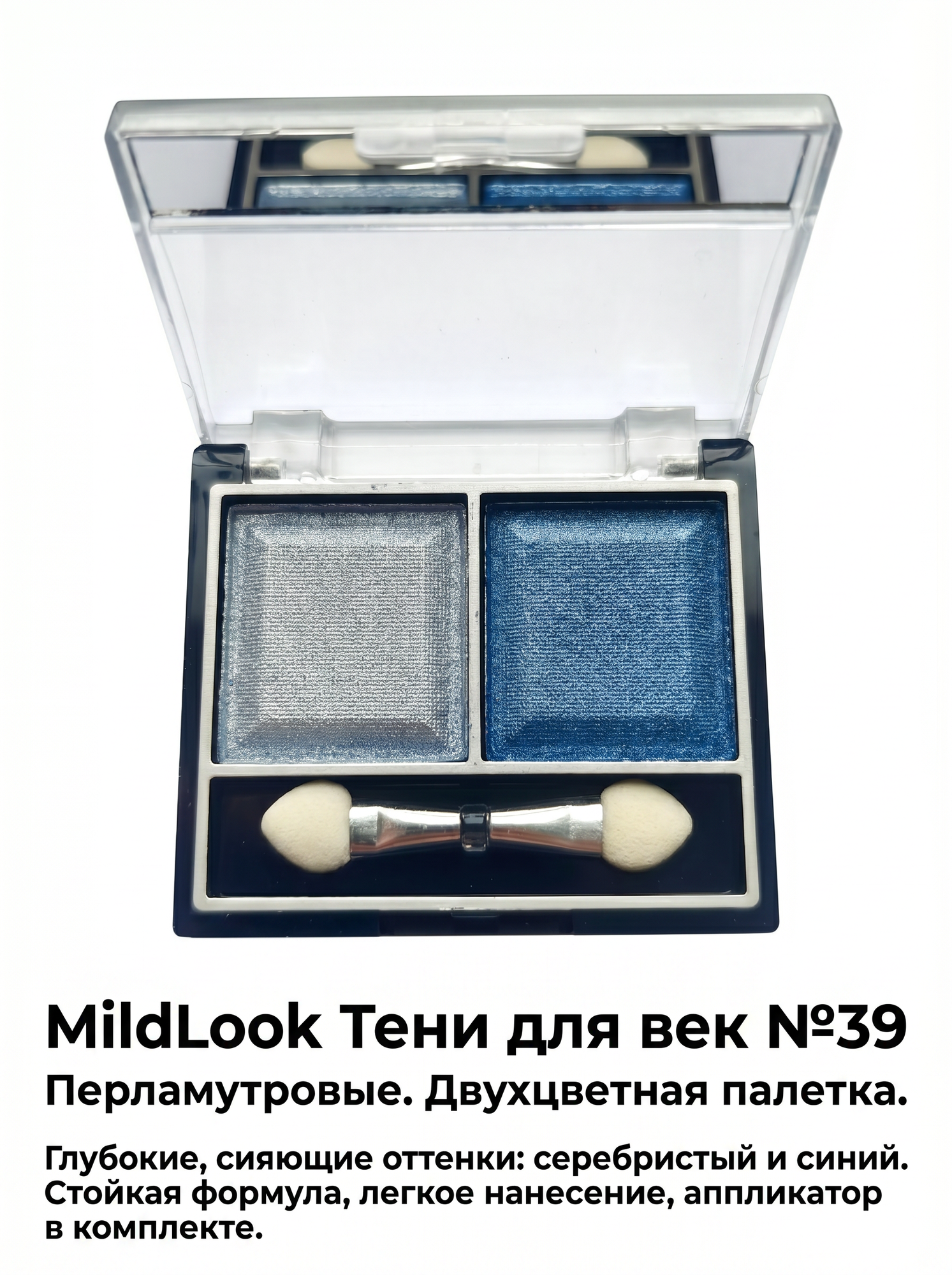 MildLook Тени для век, 2 цвета №39 перламутровые, компактные, с аппликатором