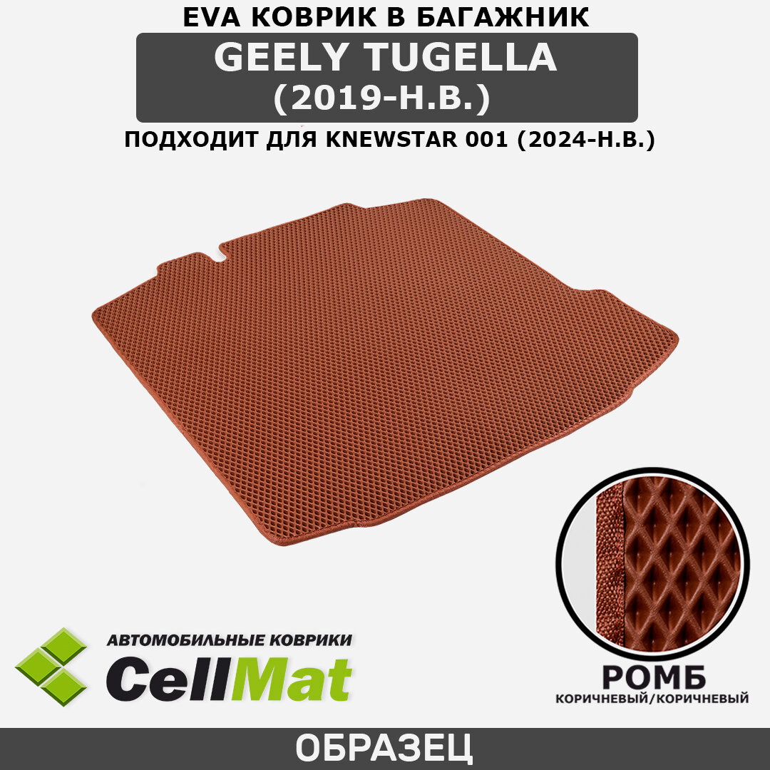 ЭВА ЕВА EVA коврик CellMat в багажник Geely Tugella, Джили Тугелла, 2019-н. в, Knewstar 001, Ньюстар 001, 2024-н. в.