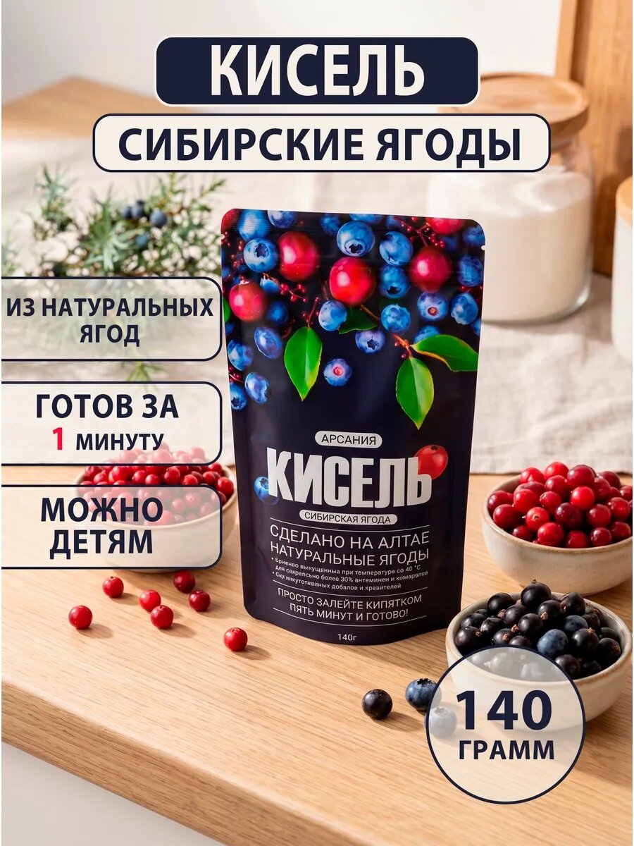 Кисель Сибирские ягоды со вкусом брусники, клюквы, смородины и черники быстрорастворимый витаминизированный натуральный