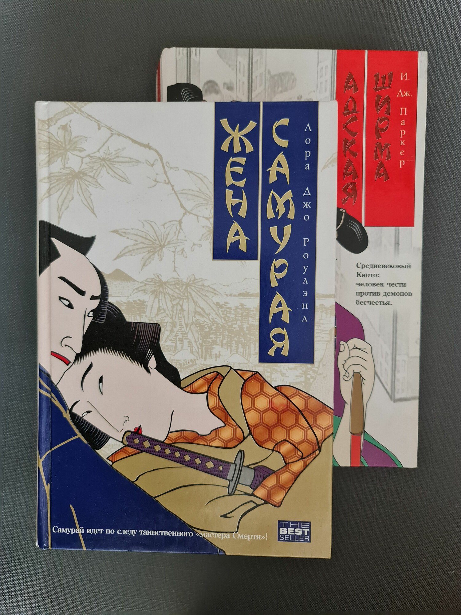 Лора Джо Роуэлэнд, И. Дж. Паркер - Жена самурая, Адская ширма, романы, комплект из 2-х книг, 2005