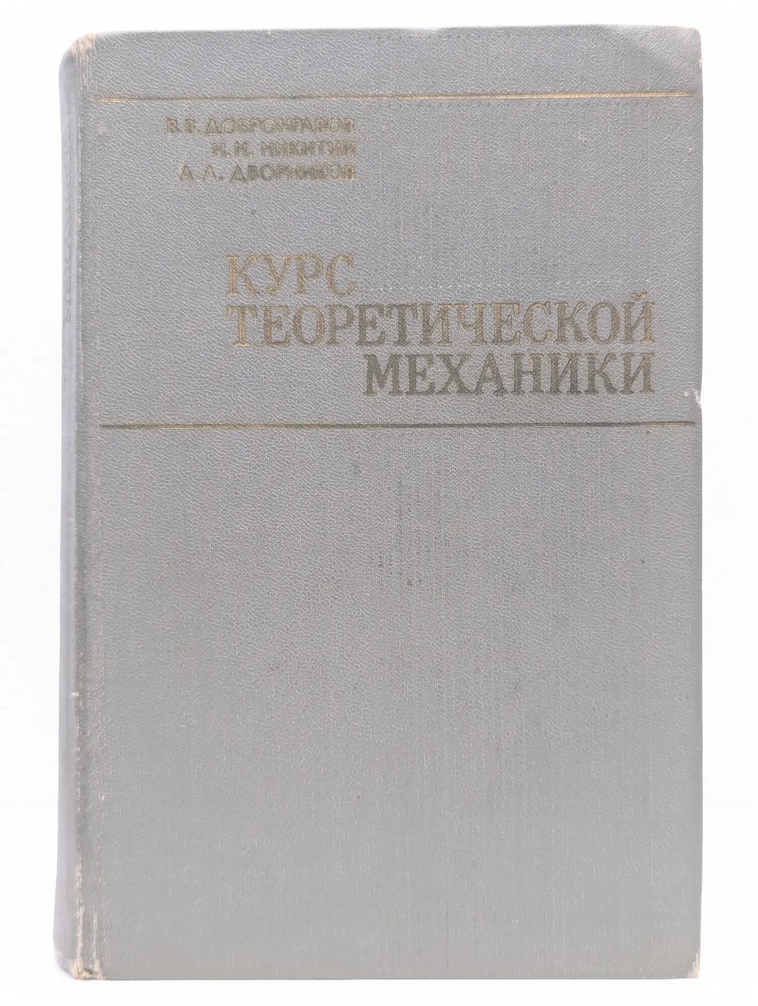 Курс теоретической механики Добронравов Владимир Васильевич, Никитин Николай Никитич, Дворников Александр Лазаревич 1974