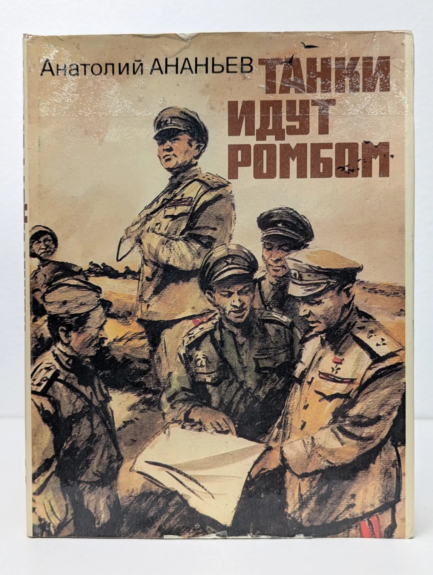 Танки идут ромбом Ананьев Анатолий Андреевич 1985