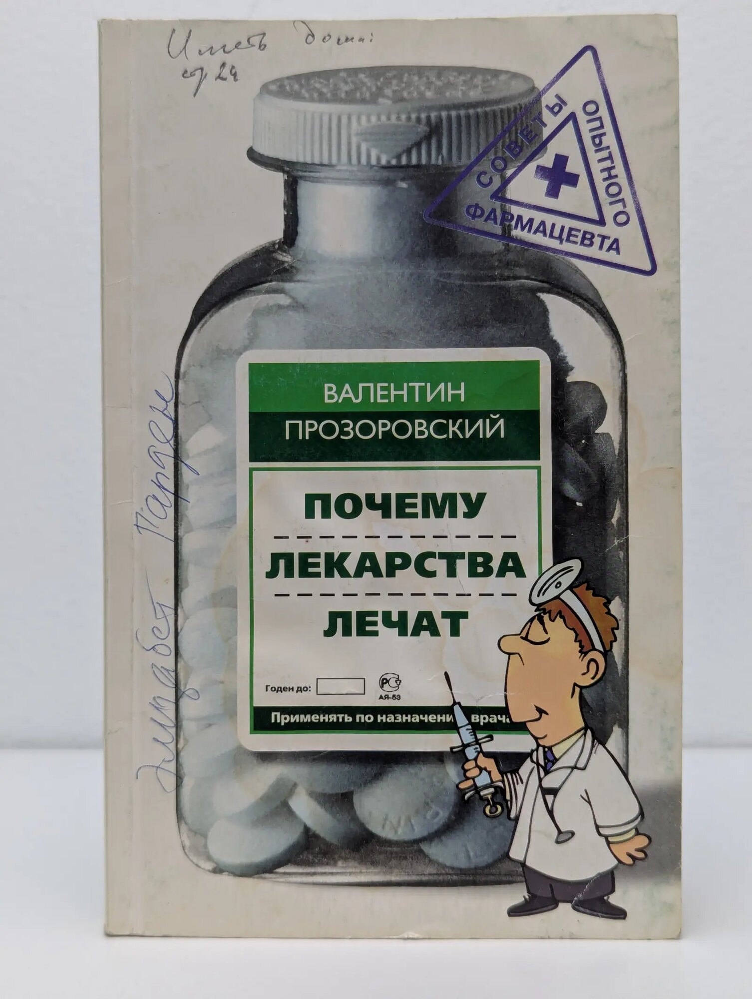 Советы опытного фармацевта. Почему лекарства лечат Прозоровский Валентин Борисович 2006