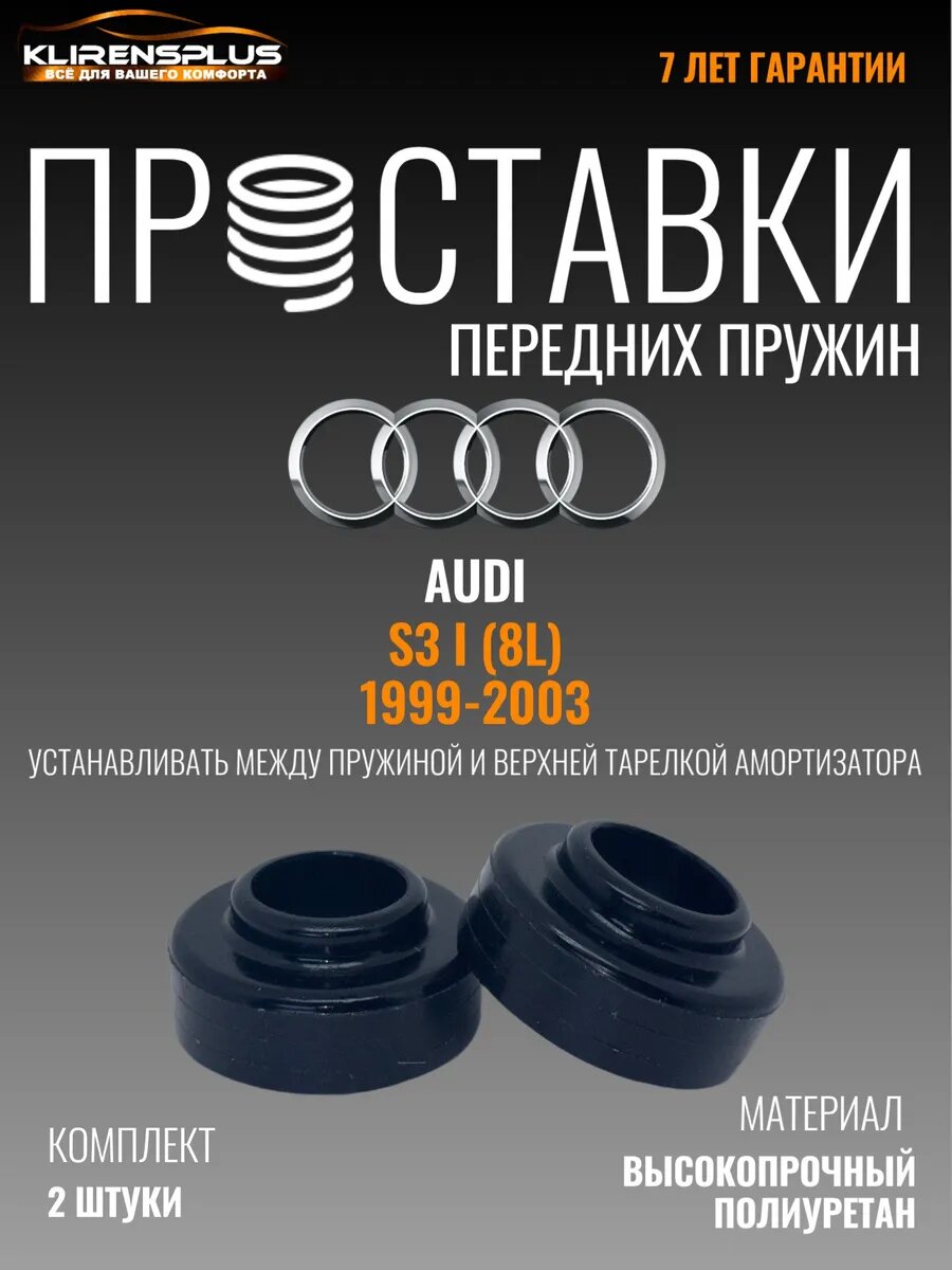 Проставки передних пружин для увеличения клиренса 30 мм Audi S3 I